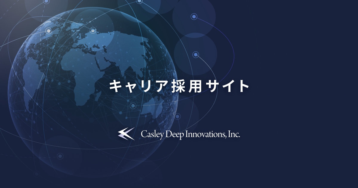Casley Deep Innovations株式会社（キャスレーディープイノベーションズ株式会社） 新卒採用サイト